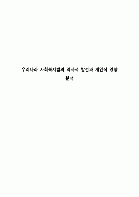 우리나라 사회복지법의 역사적 발전과 개인적 영향 분석