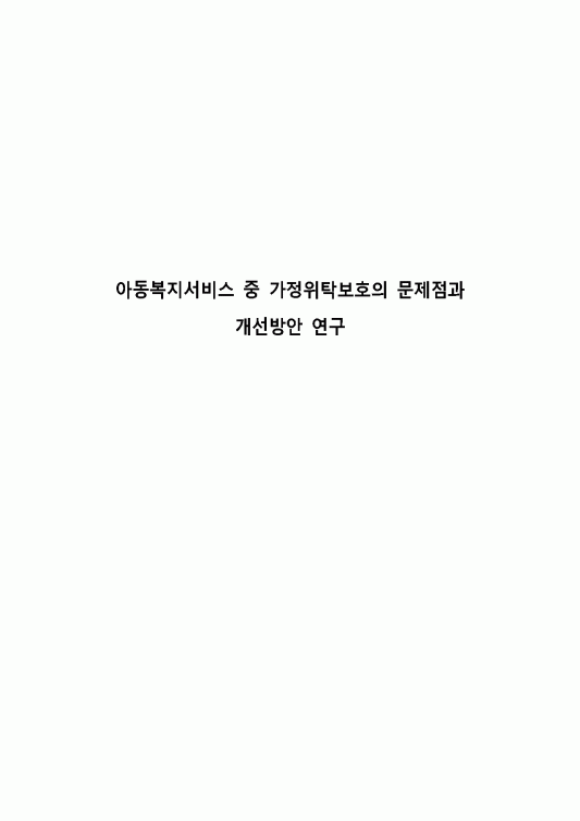 아동복지서비스 중 가정위탁보호의 문제점과 개선방안 연구
