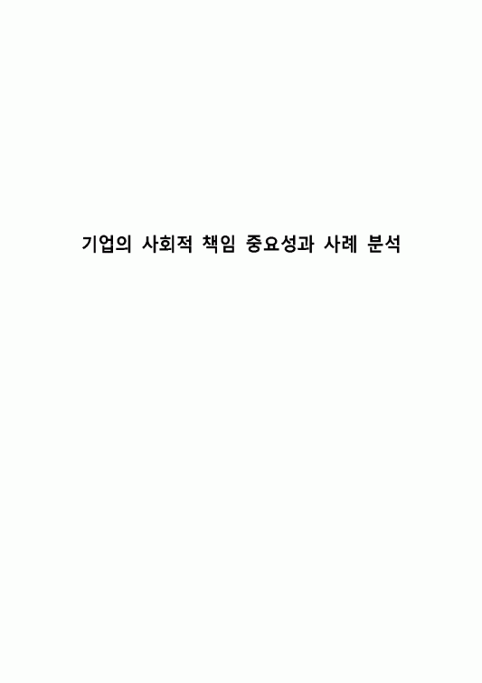 기업의 사회적 책임 중요성과 사례 분석