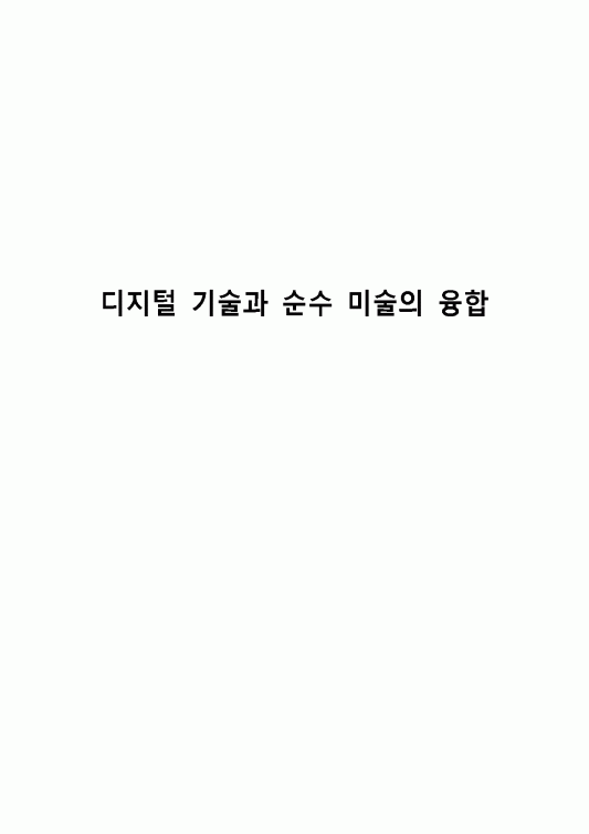 디지털 기술과 순수 미술의 융합