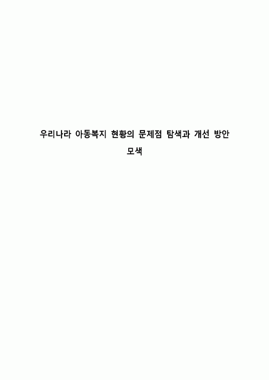 우리나라 아동복지 현황의 문제점 탐색과 개선 방안 모색