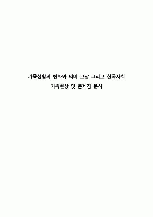 가족생활의 변화와 의미 고찰 그리고 한국사회 가족현상 및 문제점 분석