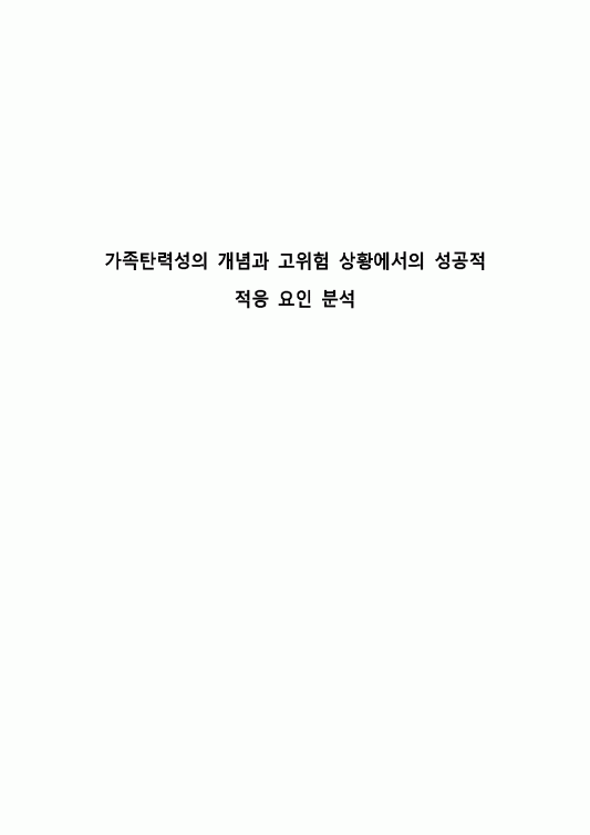 가족탄력성의 개념과 고위험 상황에서의 성공적 적응 요인 분석