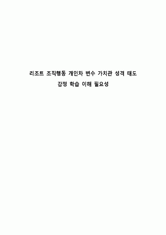 리조트 조직행동 개인차 변수 가치관 성격 태도 감정 학습 이해 필요성