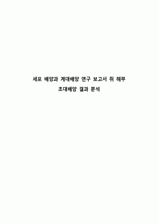 세포 배양과 계대배양 연구 보고서 쥐 해부 초대배양 결과 분석