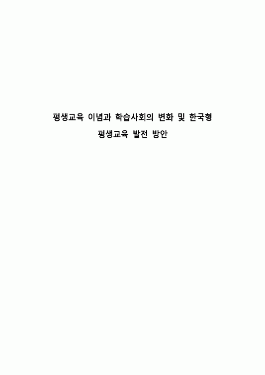 평생교육 이념과 학습사회의 변화 및 한국형 평생교육 발전 방안