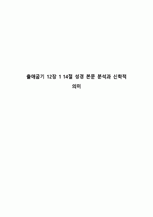 출애굽기 12장 1 14절 성경 본문 분석과 신학적 의미