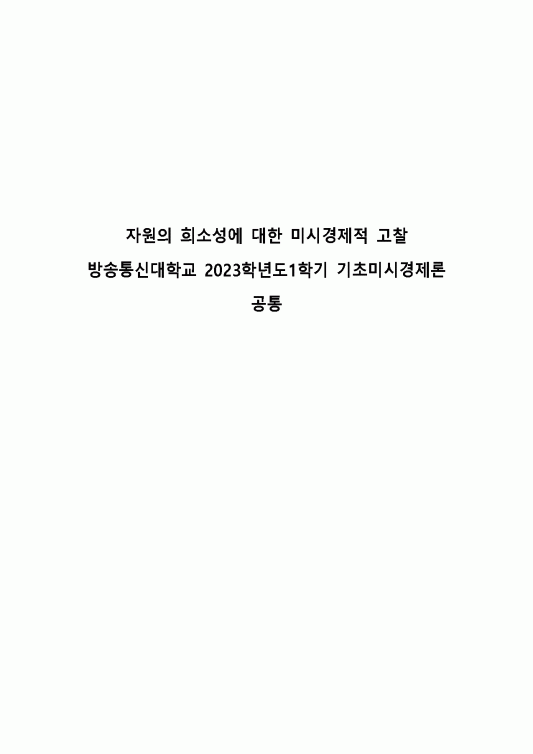 자원의 희소성에 대한 미시경제적 고찰 방송통신대학교 2023학년도1학기 기초미시경제론 공통