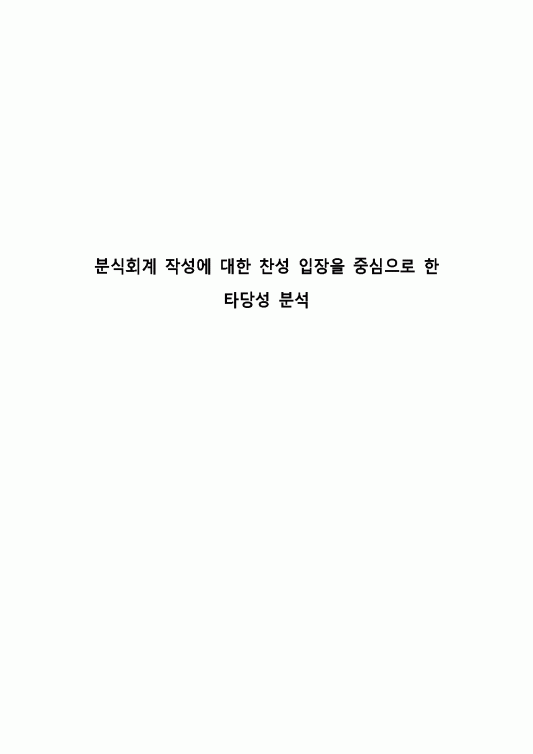 분식회계 작성에 대한 찬성 입장을 중심으로 한 타당성 분석
