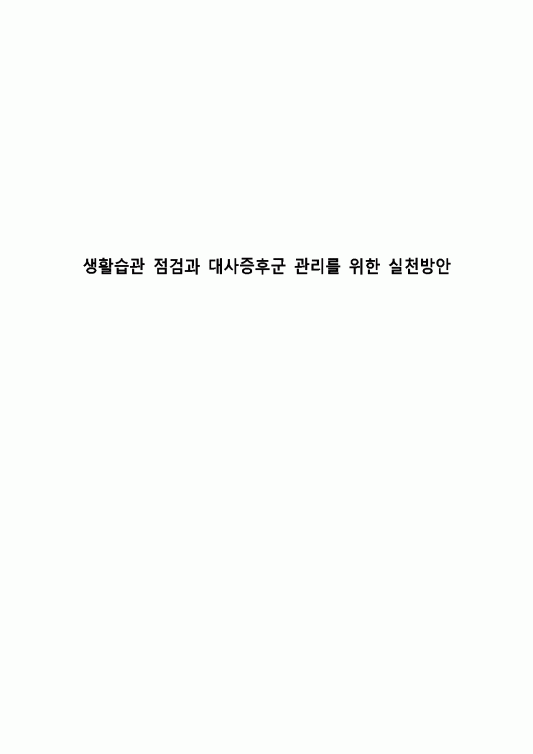 생활습관 점검과 대사증후군 관리를 위한 실천방안