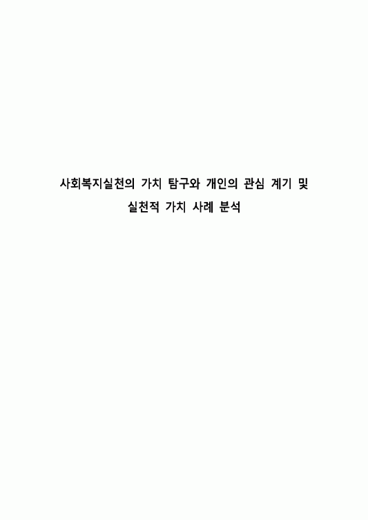 사회복지실천의 가치 탐구와 개인의 관심 계기 및 실천적 가치 사례 분석