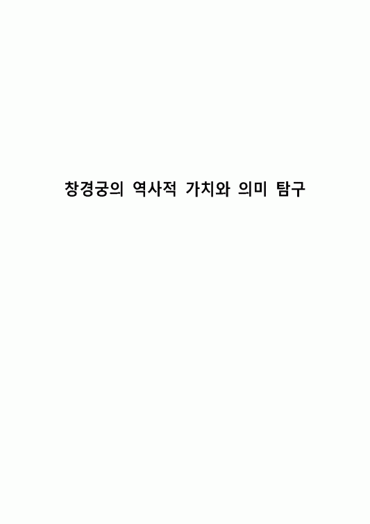 창경궁의 역사적 가치와 의미 탐구