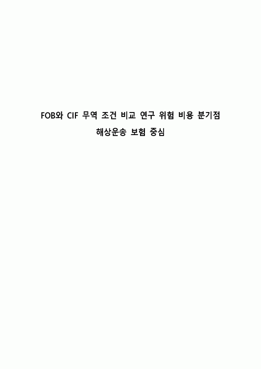 FOB와 CIF 무역 조건 비교 연구 위험 비용 분기점 해상운송 보험 중심