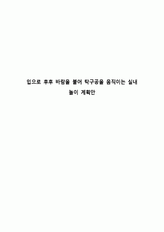 입으로 후후 바람을 불어 탁구공을 움직이는 실내 놀이 계획안