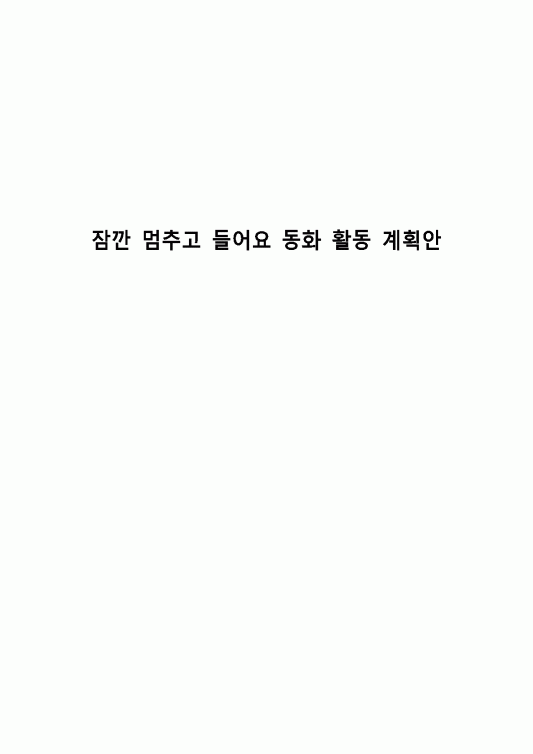 잠깐 멈추고 들어요 동화 활동 계획안