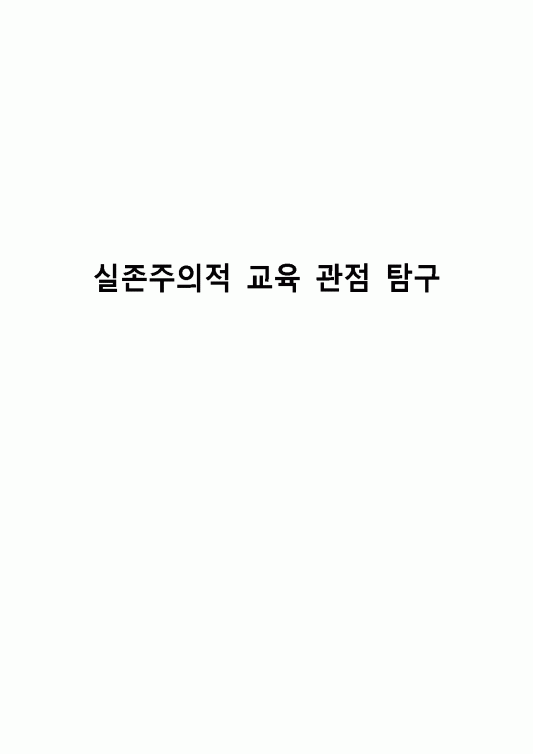 실존주의적 교육 관점 탐구