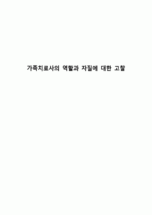 가족치료사의 역할과 자질에 대한 고찰