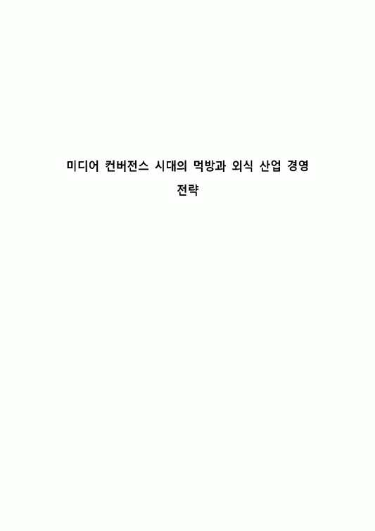 미디어 컨버전스 시대의 먹방과 외식 산업 경영 전략