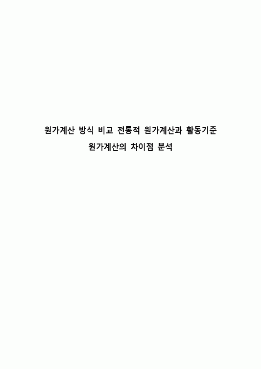 원가계산 방식 비교 전통적 원가계산과 활동기준 원가계산의 차이점 분석