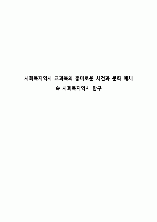사회복지역사 교과목의 흥미로운 사건과 문화 매체 속 사회복지역사 탐구