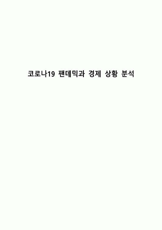 코로나19 팬데믹과 경제 상황 분석