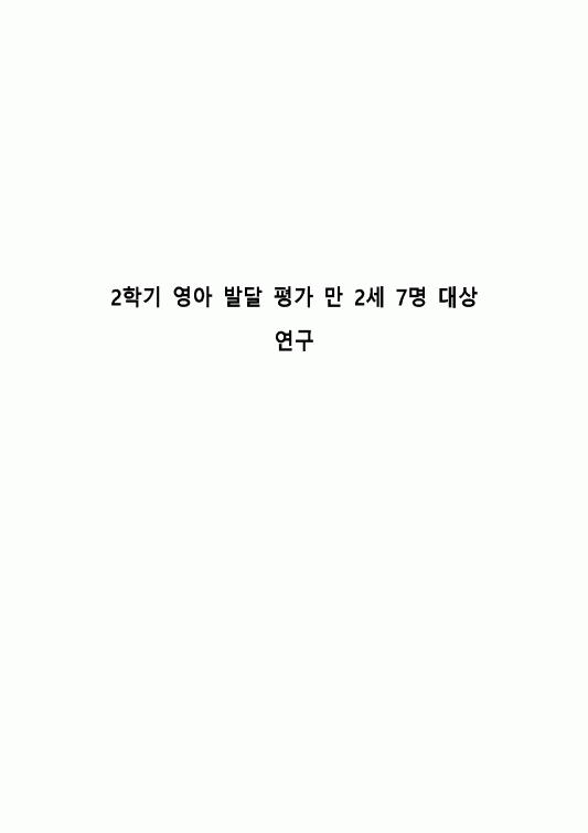 2학기 영아 발달 평가 만 2세 7명 대상 연구