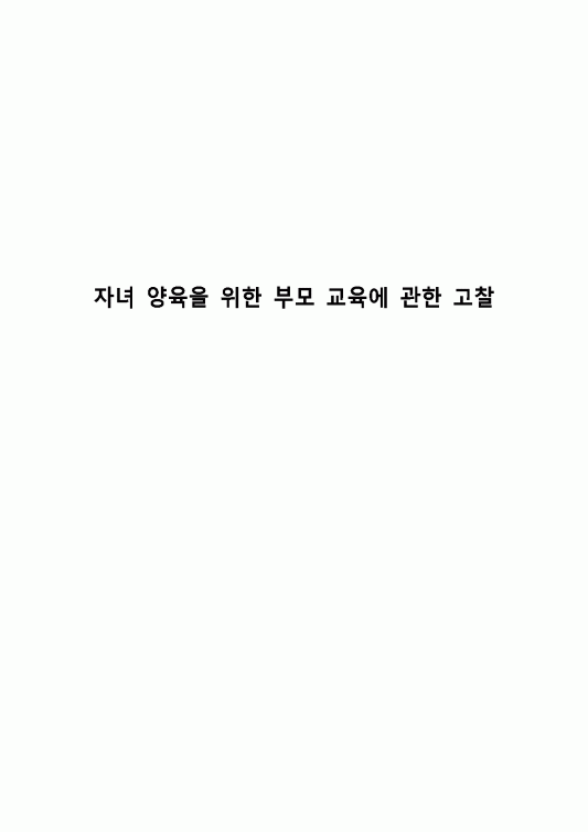 자녀 양육을 위한 부모 교육에 관한 고찰
