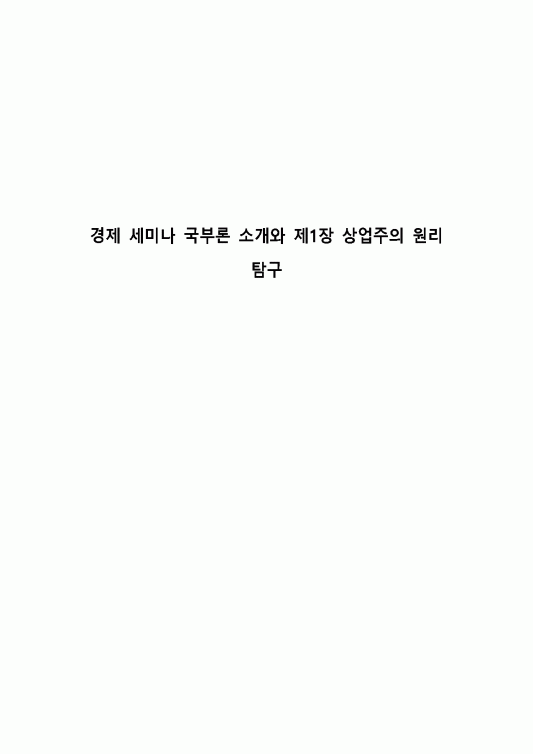 경제 세미나 국부론 소개와 제1장 상업주의 원리 탐구