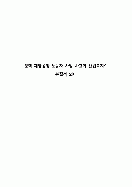 평택 제빵공장 노동자 사망 사고와 산업복지의 본질적 의미