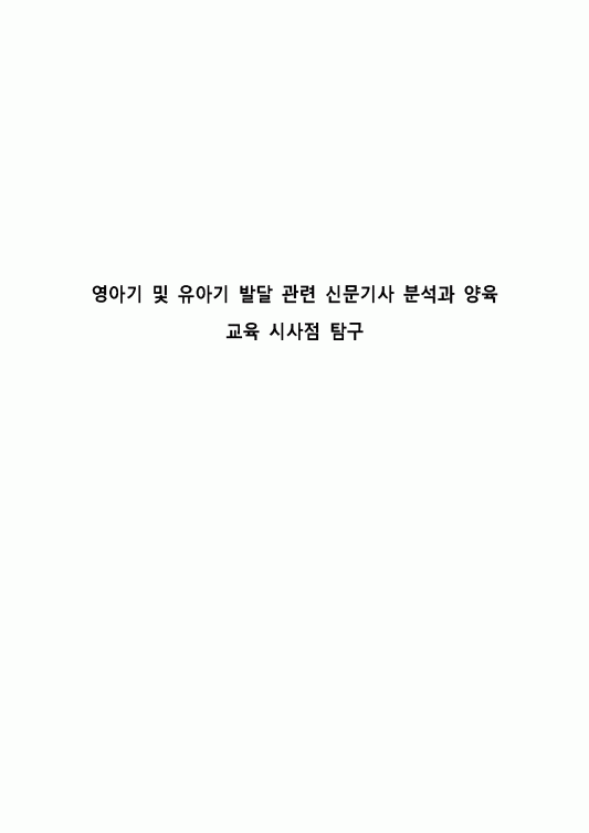 영아기 및 유아기 발달 관련 신문기사 분석과 양육 교육 시사점 탐구