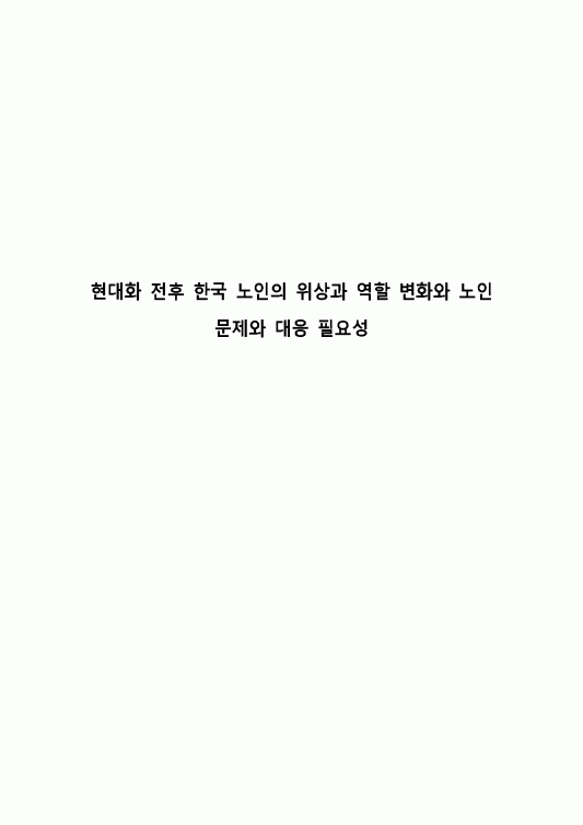 현대화 전후 한국 노인의 위상과 역할 변화와 노인 문제와 대응 필요성