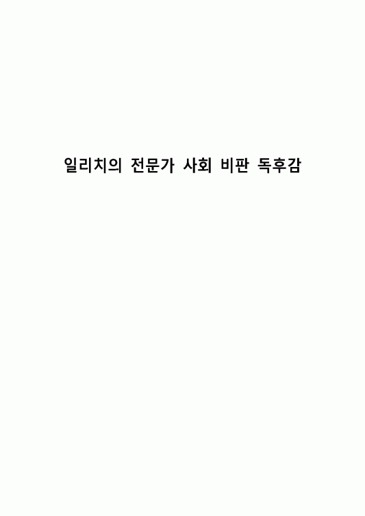 일리치의 전문가 사회 비판 독후감