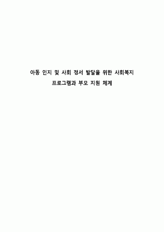 아동 인지 및 사회 정서 발달을 위한 사회복지 프로그램과 부모 지원 체계