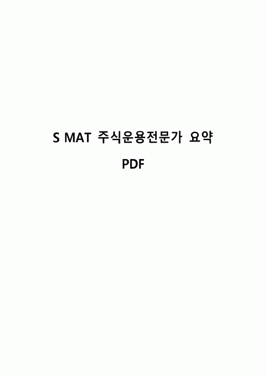 S MAT 주식운용전문가 요약 PDF