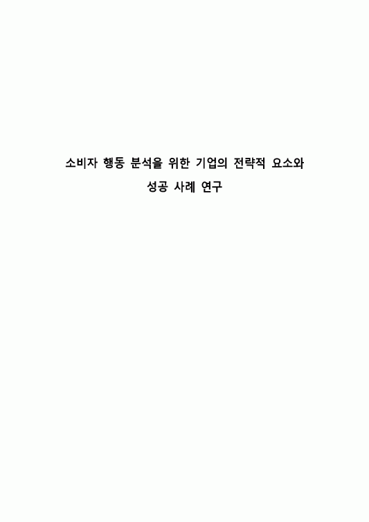소비자 행동 분석을 위한 기업의 전략적 요소와 성공 사례 연구