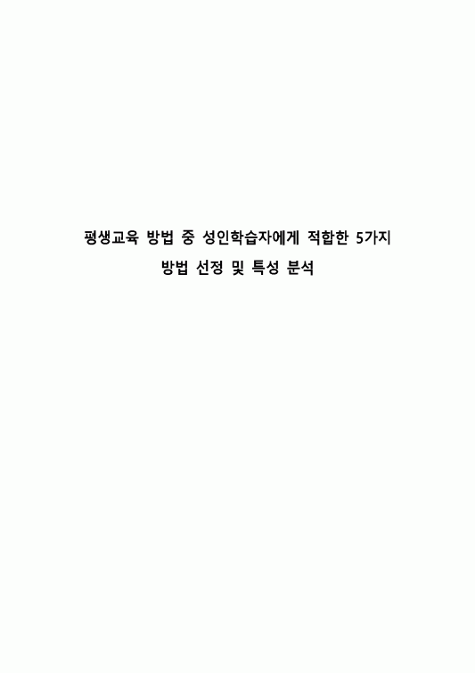 평생교육 방법 중 성인학습자에게 적합한 5가지 방법 선정 및 특성 분석