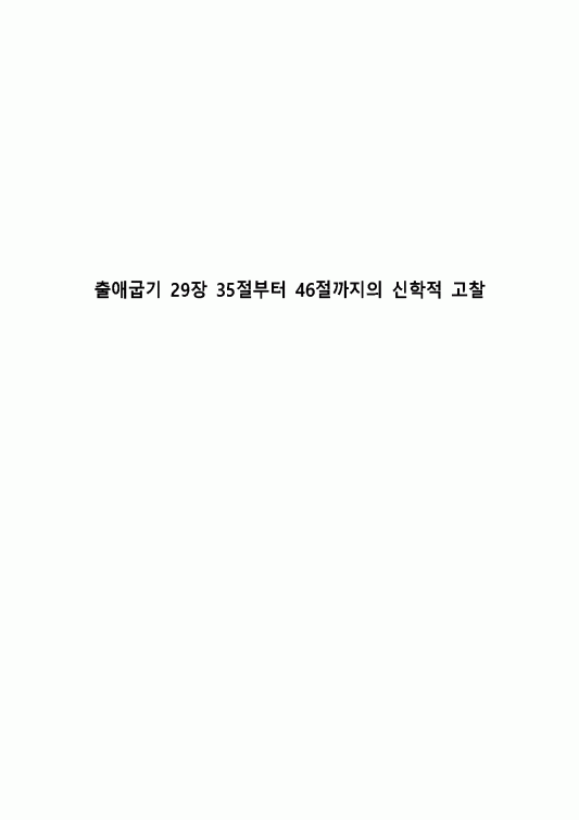 출애굽기 29장 35절부터 46절까지의 신학적 고찰