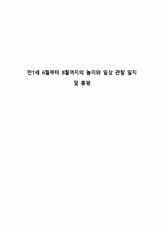 만1세 6월부터 8월까지의 놀이와 일상 관찰 일지 및 총평