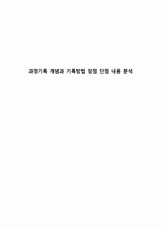 과정기록 개념과 기록방법 장점 단점 내용 분석