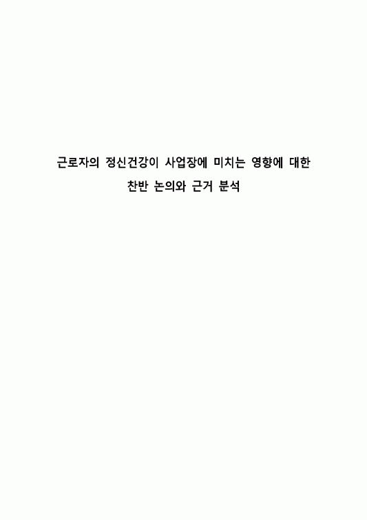 근로자의 정신건강이 사업장에 미치는 영향에 대한 찬반 논의와 근거 분석