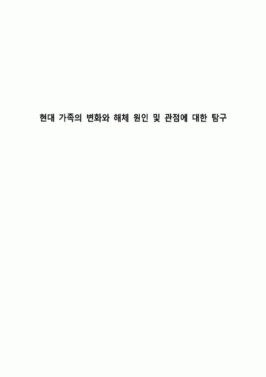 현대 가족의 변화와 해체 원인 및 관점에 대한 탐구