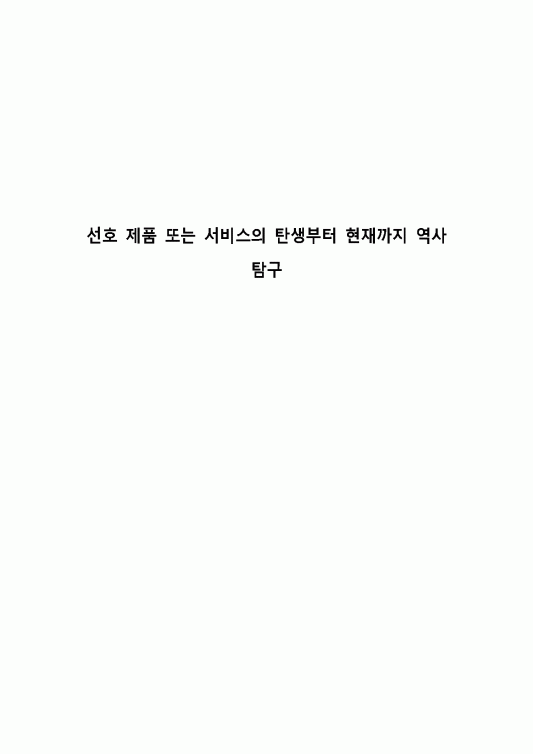 선호 제품 또는 서비스의 탄생부터 현재까지 역사 탐구