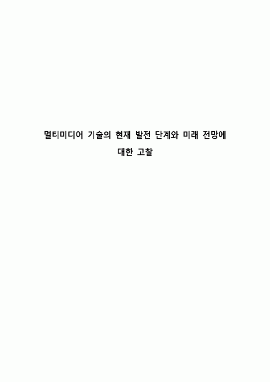 멀티미디어 기술의 현재 발전 단계와 미래 전망에 대한 고찰