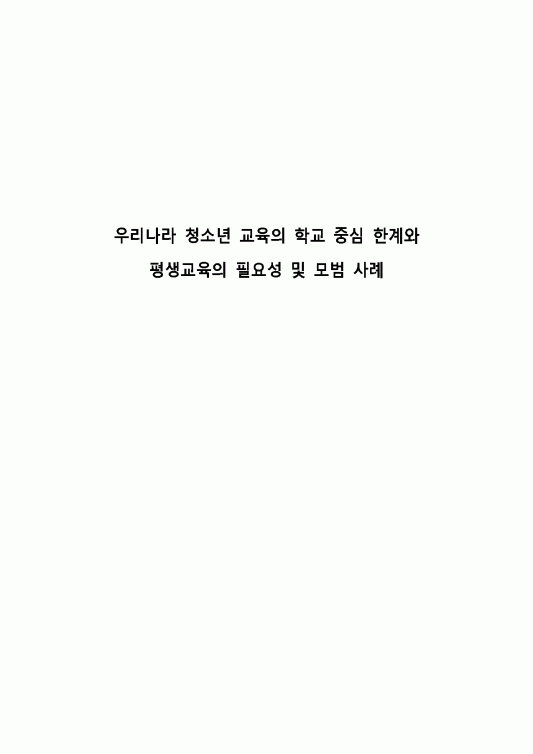 우리나라 청소년 교육의 학교 중심 한계와 평생교육의 필요성 및 모범 사례