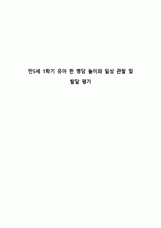 만5세 1학기 유아 한 명당 놀이와 일상 관찰 및 발달 평가