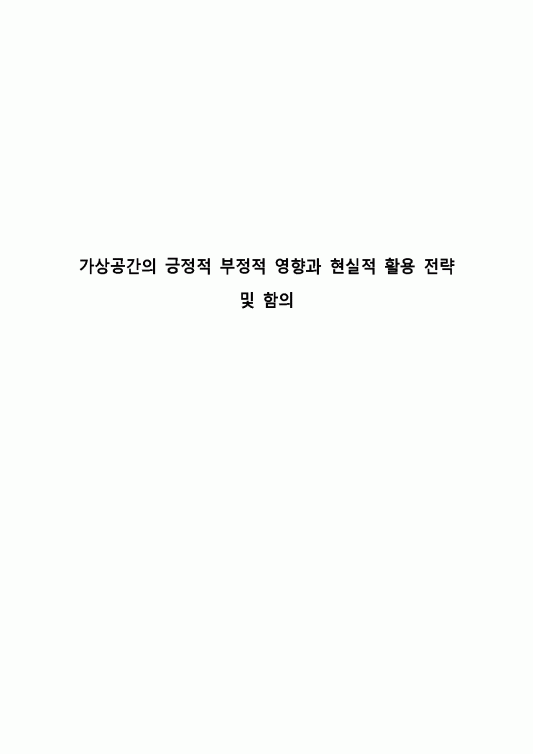 가상공간의 긍정적 부정적 영향과 현실적 활용 전략 및 함의