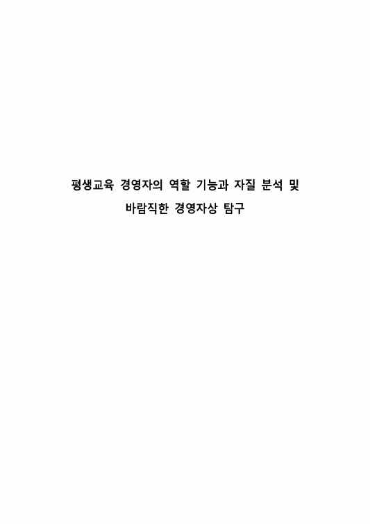 평생교육 경영자의 역할 기능과 자질 분석 및 바람직한 경영자상 탐구