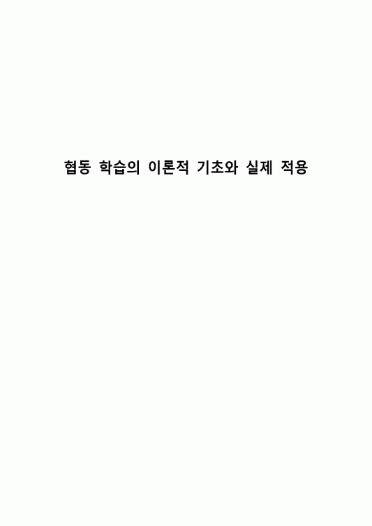 협동 학습의 이론적 기초와 실제 적용