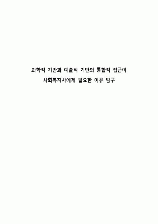 과학적 기반과 예술적 기반의 통합적 접근이 사회복지사에게 필요한 이유 탐구