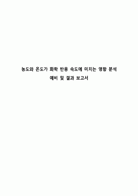 농도와 온도가 화학 반응 속도에 미치는 영향 분석 예비 및 결과 보고서